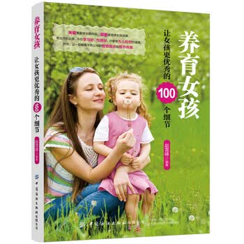 正版 养育女孩：让女孩更优秀的100个细节【塑封】 9787518062713