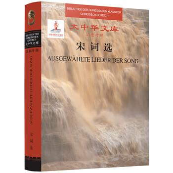 《宋词选》汉德对照/大中华文库