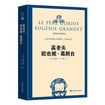 高老头 欧也妮·葛朗台 硬壳中文完整全译本无删减 巴尔扎克著 傅雷译 初中高中大学生课外阅读书 世界名著 外国小说文学书籍