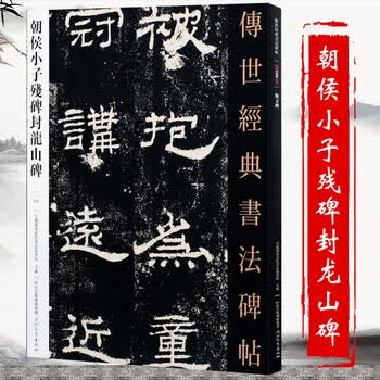 【包邮】传世经典书法碑帖 朝侯小子残碑封龙山碑 定价38