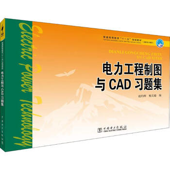 电力工程制图与CAD习题集