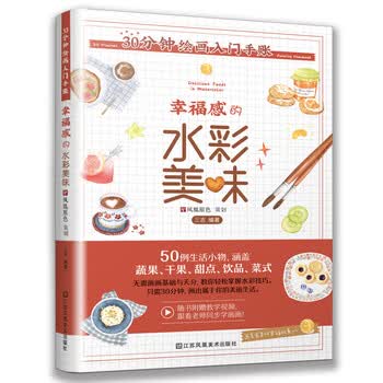 30分钟绘画入门手账 幸福感的水彩美味（飞乐鸟《猫咪绘》《多肉绘》原画师的全新力作）