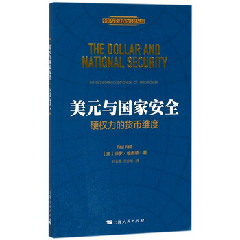 美元与国家安全(硬权力的货币维度)