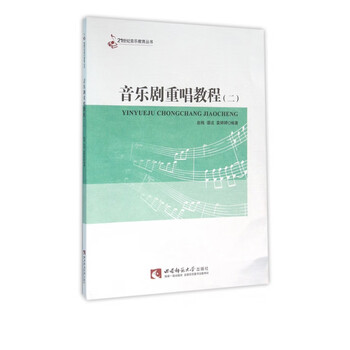 音乐剧重唱教程(2)/21世纪音乐教育丛书