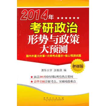 2014年考研政治形势与政策大预测押题版