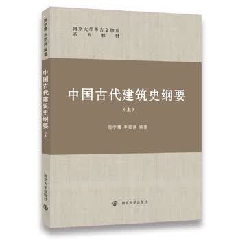 中国古代建筑史纲要