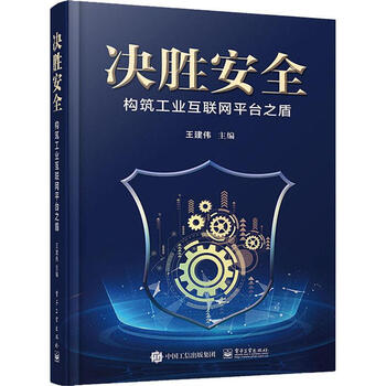 决胜安全 构筑工业互联网平台之盾