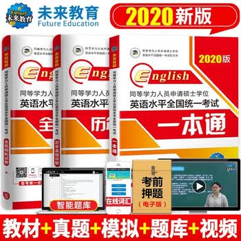 同等学力人员申请硕士学位英语 2020版 英语水平全国统一考试用书 一本通+历年真题+全真模拟