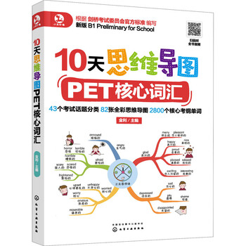 10天思维导图PET核心词汇 金利 编 雅思IELTS WX