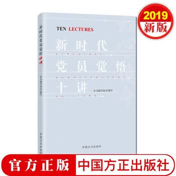 新时代党员觉悟十讲  中国方正出版社