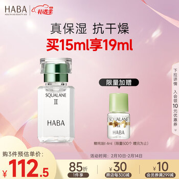 【HABA美容油】HABA 角鲨烷 面部精华油 鲨烷精纯美容油II 15ml 敏感肌 情人节礼物【行情 报价 价格 评测】-京东