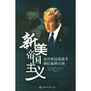 新美帝国主义:布什的反恐战争和以血换石油