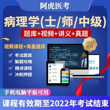 阿虎医考2022病理学技术师士初级中级职称考试视频历年真题人卫版 病理学技术(师) vip题库(章节题+模拟试题+真题)