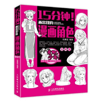15分钟画出我的漫画角色古风篇