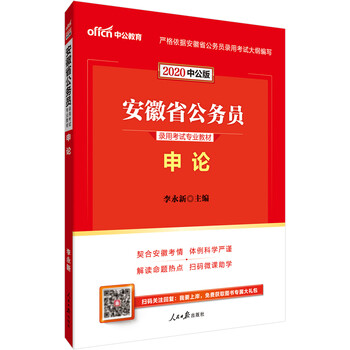【京联正品】（教材）申论李永新9787511505972