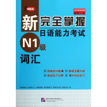 新完全掌握日语能力考试N1级词汇(原版引进)