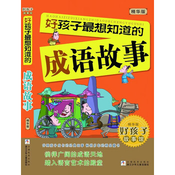 好孩子最想知道的成语故事(精华版)