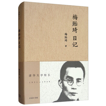 梅贻琦日记/流金文丛