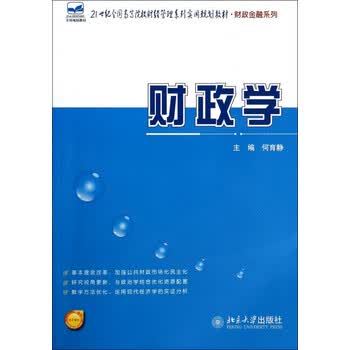 财政学(21世纪全国高等院校财经管理系列 教材