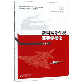 新编高等学校军事学概论(第3版)