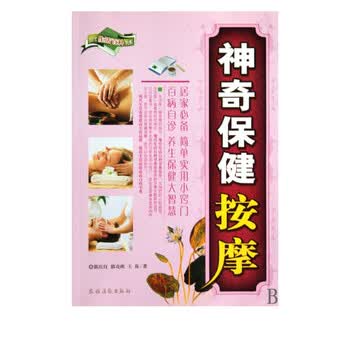 神奇保健按摩/现代生活百科书系