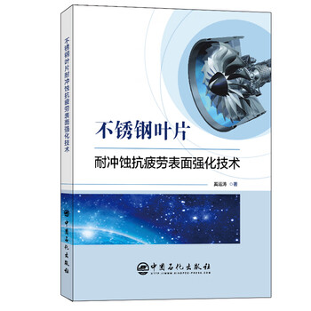 不锈钢叶片耐冲蚀抗疲劳表面强化技术 奚运涛