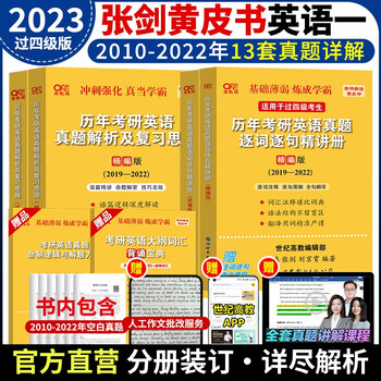 现货】2023考研英语一张剑黄皮书 零基础版 过四级版在职考研真题学霸狂练试卷版2010-2021年真题真练204考研英语一大学生 北教版 世图版 配套手译本逐词逐句讲解 7号:英一世图版10-22【