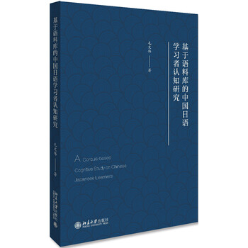 基于语料库的中国日语学习者认知研究