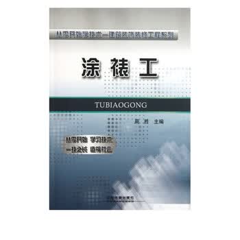 涂裱工/从零开始学技术-建筑装饰装修工程系列