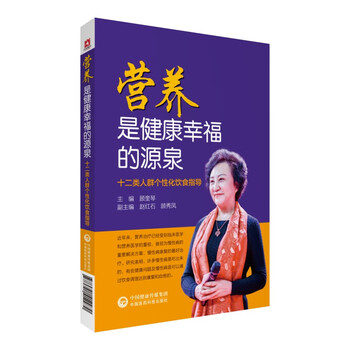 营养是健康幸福的源泉9787521412970医药科技
