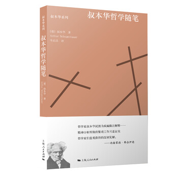 教育家叔本华 哲学随笔（平装版）