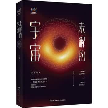 未解的宇宙汪诘 