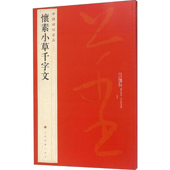 中国碑帖名品 怀素小草千字文