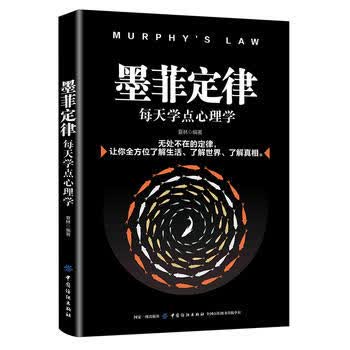 墨菲定律：每天学点心理学