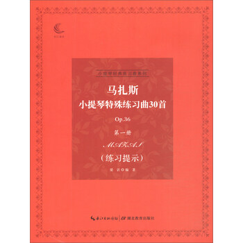 马扎斯小提琴特殊练习曲30首（Op.36第一册 练习提示）