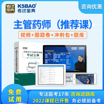 2022主管药师中医西医中级职称考试宝典真题试卷药剂师题库视频课 2021主管药师(中药) 全程特惠班(含专项提分班+两年课程两年辅导)