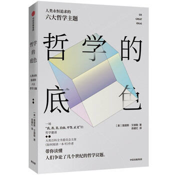 哲学的底色 人类永恒追求的六大哲学主题 中信出版社