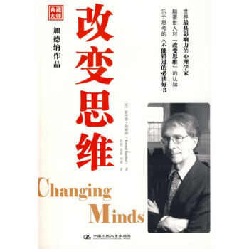 改变思维 [美] 加德纳,任恺 等 中国人民大学出版社