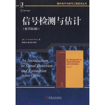 信号检测与估计【正版图书】