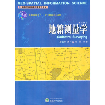 地籍测量学(第三版)