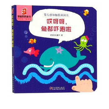 哎呀呀鱼都吓跑啦/婴儿感知触摸洞洞书