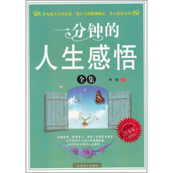 一分钟的人生感悟全集白金版