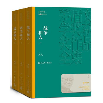 茅盾文学奖获奖作品全集：战争和人（1-3）