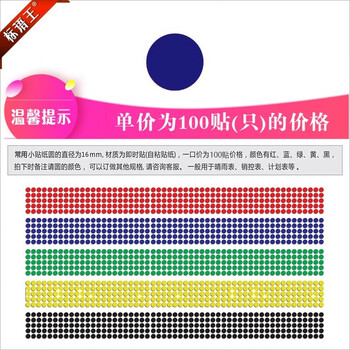 五角星形小旗子形圆形即时贴红蓝绿黑小圆贴纸晴雨表销控表示意不干胶自粘贴纸 蓝色圆形小贴纸 16毫米*100贴