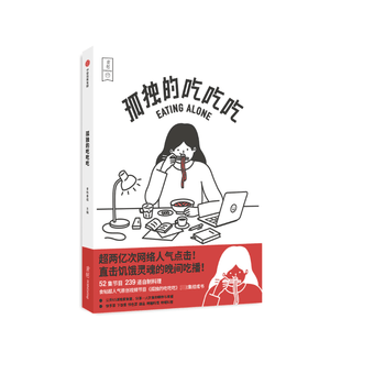 孤独的吃吃吃