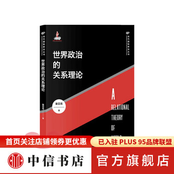 世界政治的关系理论 秦亚青 著