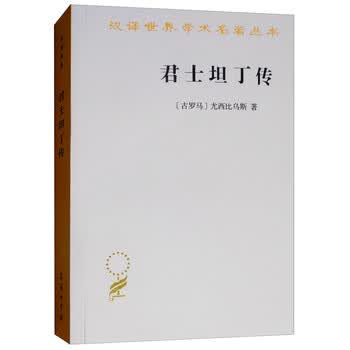 君士坦丁传/汉译世界学术名著丛书
