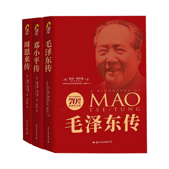 毛泽东传&邓小平传&周恩来传共3册