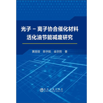 光子-离子协合催化材料活化油节能减废研究