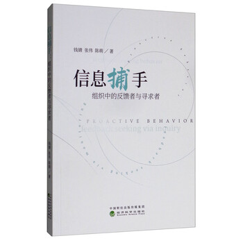 信息捕手：组织中的反馈者与寻求者